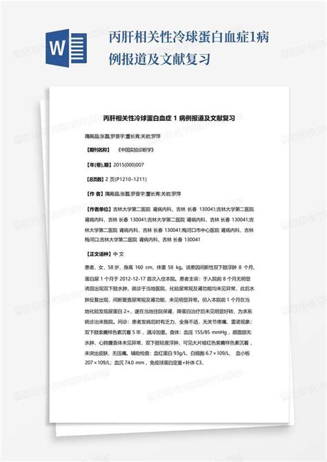 丙肝相关性冷球蛋白血症1病例报道及文献复习 Word模板下载 编号lekjrbxw 熊猫办公