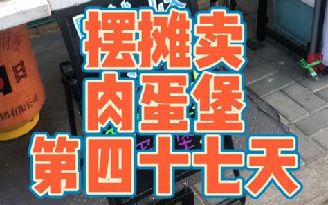 摆摊卖肉蛋堡第四十七天！哔哩哔哩bilibili