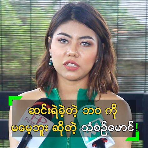 ဆင်းရဲခဲ့တဲ့ ဘဝ ကို မမေ့ပါဘူး ဆိုတဲ့ သံစဉ်မောင် “ငယ်ငယ်တုန်းက မိသားစု စားဝတ်နေရေး အတွက် အဖေရော