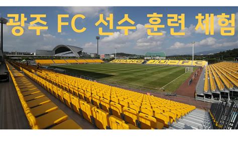 광주fc 선수 훈련 체험 애프터워크
