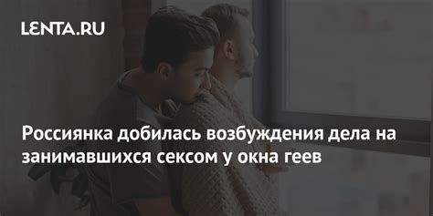 Россиянка добилась возбуждения дела на занимавшихся сексом у окна геев