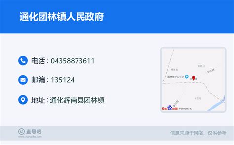 ☎️通化团林镇人民政府：0435 8873611 查号吧 📞