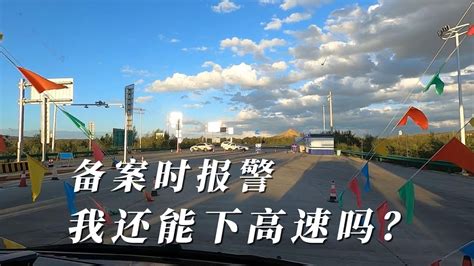 环中国边境线旅行日记2落地备案时报警了我还能下高速吗 YouTube
