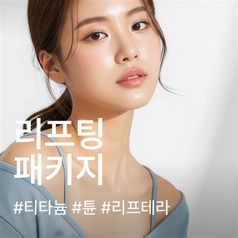 리프팅 의료진 지정불가 할인 가격 후기 전후 효과 정보 By 페이브피부과의원용산 여신티켓 국내 1등 피부과 성형외과 플랫폼