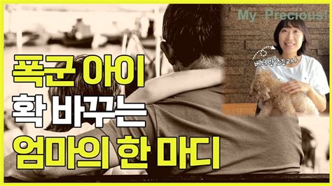 사춘기 아들을 기적처럼 변화시키는 엄마의 한마디 Youtube