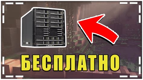 БЕСПЛАТНЫЙ ХОСТИНГ МАЙНКАРФТ СЕРВЕРОВ Как Создать СВОЙ СЕРВЕР МАЙНКРАФТ БЕСПЛАТНО Youtube