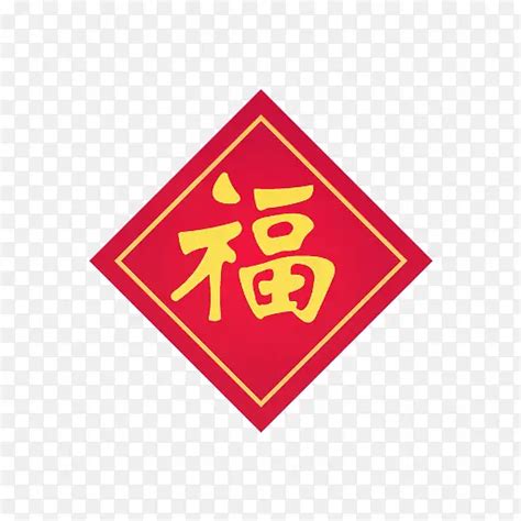 福PNG图片素材下载 图片编号qxjkrdrv 免抠素材网