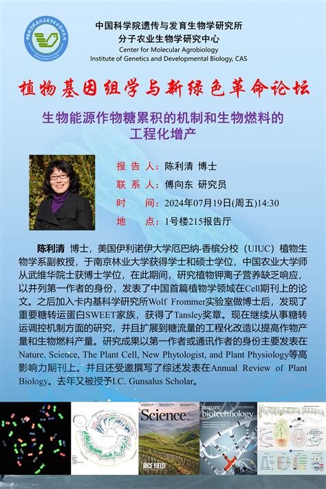 植物基因组学与新绿色革命论坛：生物能源作物糖累积的机制和生物燃料的工程化增产（时间：7月19日14 30） 中国科学院遗传与发育生物学研究所