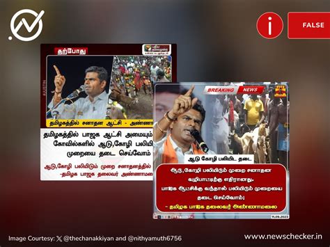 Fact Check பாஜக ஆட்சிக்கு வந்தால் ஆடு கோழி பலியிட தடை விதிப்போம் என்றாரா அண்ணாமலை