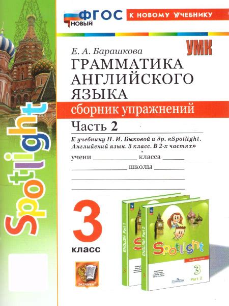 Грамматика английского языка 3 класс Сборник упражнений Часть 2 К новому учебнику ФГОС