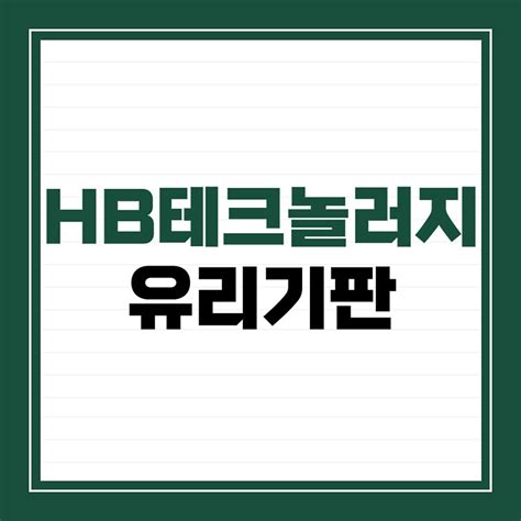 Ai 수혜로 연초 대비 주가 32 상승 유리기판 관련주 Hb테크놀러지