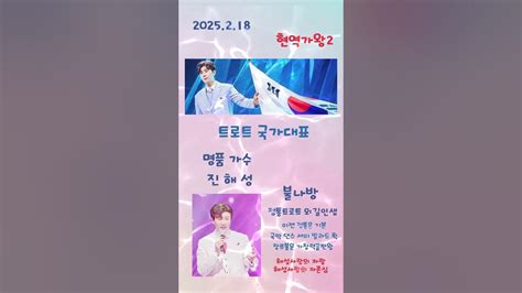 현역가왕2 결승 1라운드 오늘 밤 9시 40분 본방사수 진해성 가수님 화이팅 Youtube