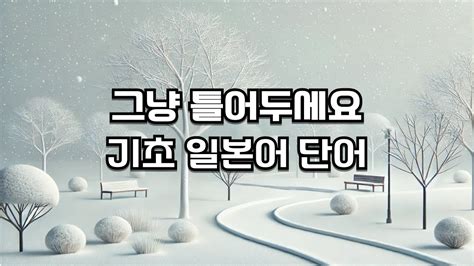 그냥 틀어두세요 초등학생 수준의 기초 일본어 단어 일본어단어 일본어 Youtube