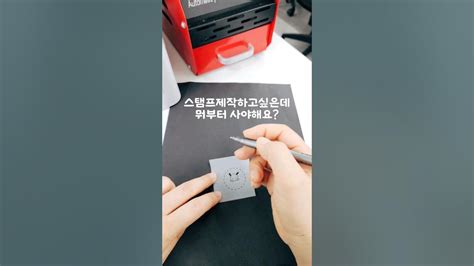 스탬프제작준비물 스탬프만들기 방과후체험 팝핑머신 Youtube 스탬프제작준비물 스탬프만들기 방과후체험 팝핑머신 Youtube