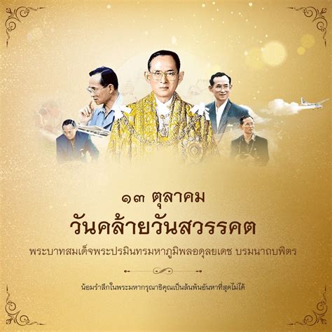 วันคล้ายวันสวรรคตพระบาทสมเด็จพระบรมชนกาธิเบศร มหาภูมิพลอดุลยเดชมหาราช บรมนาถบพิตร ในวันพฤหัสบดี