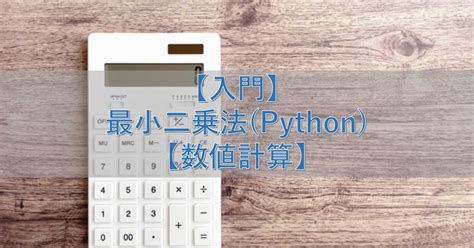 入門最小二乗法 Python 数値計算 シミュレーションの世界に引きこもる部屋