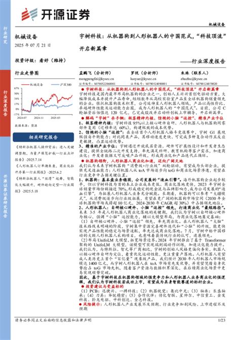 机械设备行业深度报告：宇树科技：从机器狗到人形机器人的中国范式，“科技顶流”开启新篇章