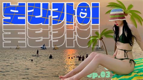 보라카이여행 뽐뿌오는 영상 여행브이로그 Youtube