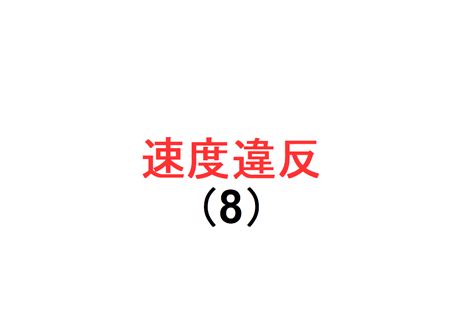 道交法違反（速度違反）（8）～「nシステム（自動車ナンバー自動読取りシステム）の合憲性」を説明｜社会人のスマホ学習ブログ