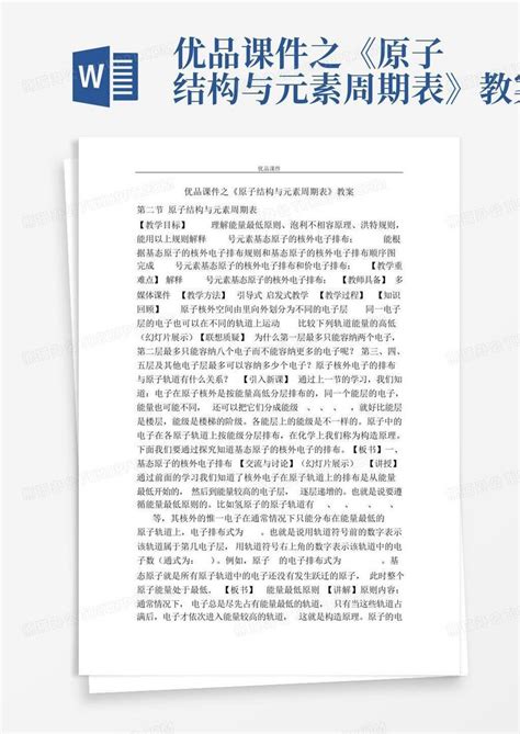 优品课件之《原子结构与元素周期表》教案word模板下载 编号lzwmozjm 熊猫办公