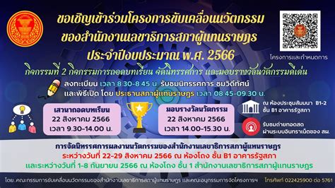 โครงการขับเคลื่อนนวัตกรรมของสำนักงานเลขาธิการสภาผู้แทนราษฎร ประจำปีงบประมาณ พ ศ 2566 กิจกรรมที่