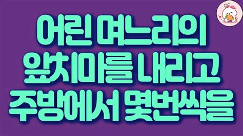 실화사연 어린 며느리의 앞치마를 내리고 주방에서 몇번씩을 Youtube