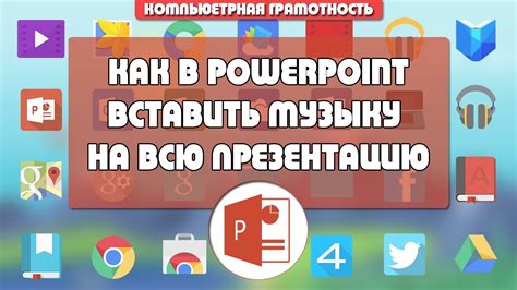 Как в Powerpoint вставить музыку на всю презентацию Youtube