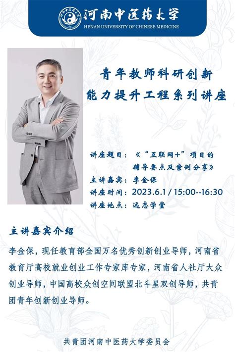 学术活动预告：“互联网＋”项目的辅导要点及案例分析 河南中医药大学科学技术处