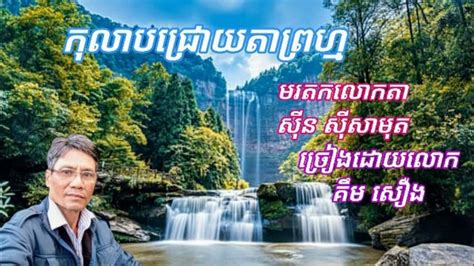 កុលាប ជ្រោយ តា ព្រហ្ម មរតក លោកតា ស៊ី ន ស៊ី សាមុត ច្រៀង ដោយ លោក គឹម សឿង 0389816724 Youtube