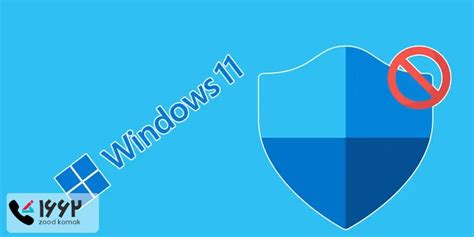 آموزش غیرفعال کردن آنتی ویروس در ویندوز 11 به صورت موقت و دائم