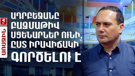 Ադրբեջանը բազմաթիվ սցենարներ ունի ըստ իրավիճակի՝ գործելու է Youtube