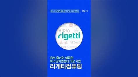 Ibm 출신이 설립한 미국 양자컴퓨터 대장 기업 리게티컴퓨팅rigetti Computing Youtube