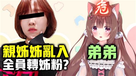 親姊姊亂入弟弟的直播，觀眾全部轉為姊粉？ Youtube