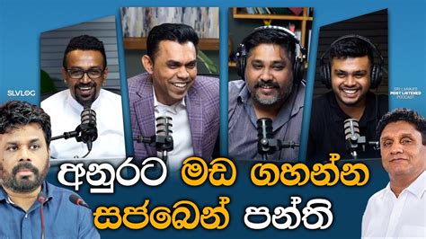 අනුරට මඩ ගහන්න සජබෙන් පන්ති Youtube
