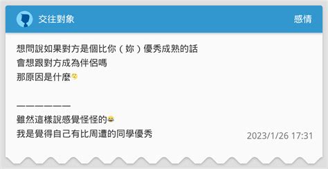 交往對象 感情板 Dcard