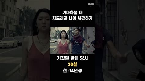 거마하붉 때 지드래곤 나이 체감하기 Youtube