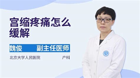 怎么样缓解宫缩疼痛 杏林普康