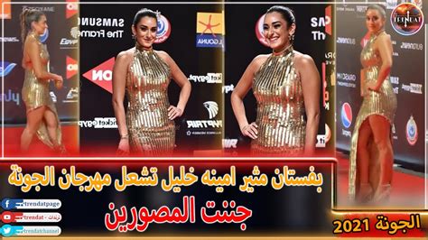 امينه خليل بفستان ساخن تشعل اليوم الثاني من مهرجان الجونة السينمائي