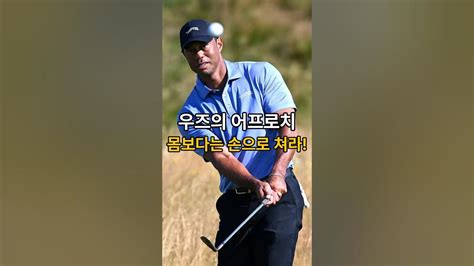타이거우즈 어프로치 레슨│몸 보다는 손으로 쳐라 Youtube