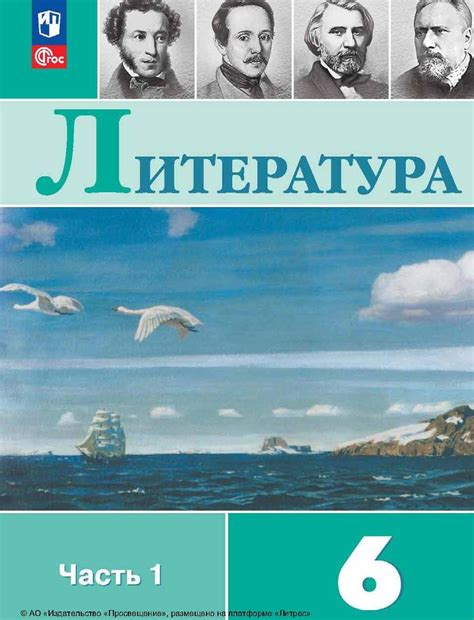 Литература 6 класс Часть 1 В П Журавлев скачать Pdf на ЛитРес