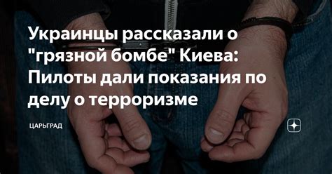 Украинцы рассказали о грязной бомбе Киева Пилоты дали показания по делу о терроризме
