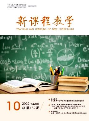 期刊索引 新课程教学电子版 官方网站