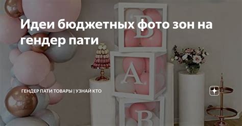 Идеи бюджетных фото зон на гендер пати | Гендер пати Красноярск | Дзен