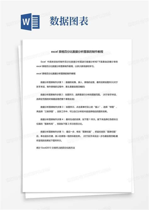 Excel表格百分比数据分析图表的制作教程word模板下载 编号qxodzzme 熊猫办公