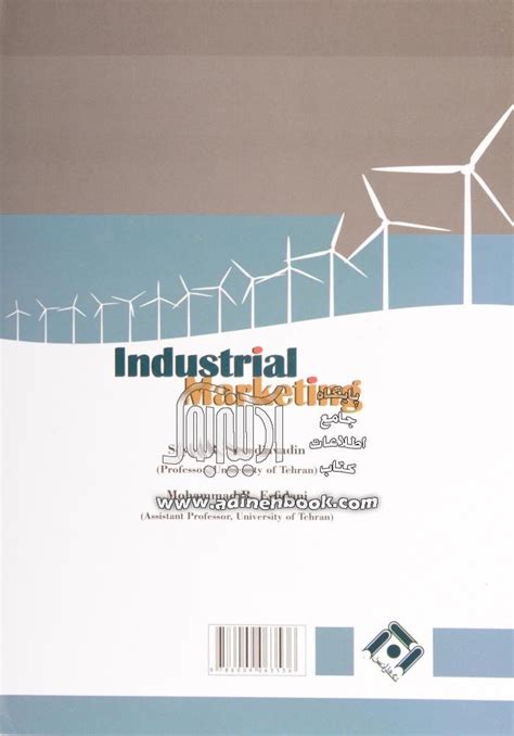 خرید کتاب بازاریابی صنعتی اثر سیدرضا سیدجوادین از نشر زمزمه نور