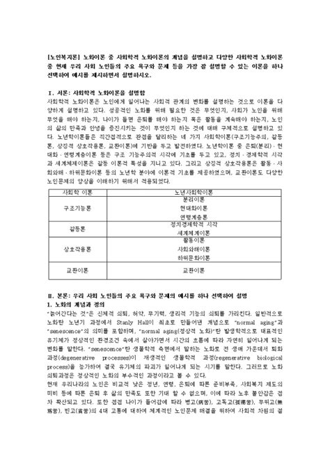 노화이론 중 사회학적 노화이론의 개념을 설명하고 다양한 사회학적 노화이론 중 현재 우리 사회 노인들의 주요 욕구와 문제 등을 가장 잘 설명할 수 있는 이론을 하나 선택하여 예시