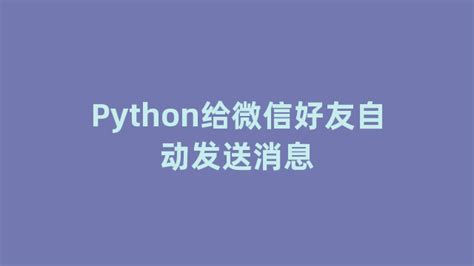 Python给微信好友自动发送消息 Python基础教程