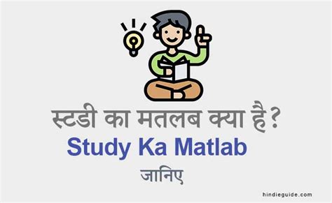 सटड कय ह Study ka matlab सटड क मतलब Hindi eGuide