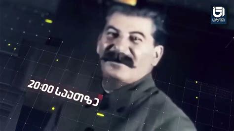 სტალინის ეპოქა Youtube