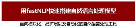 【ccl 2020】 fastnlp：模块化的开源nlp框架（复旦大学） 智源社区